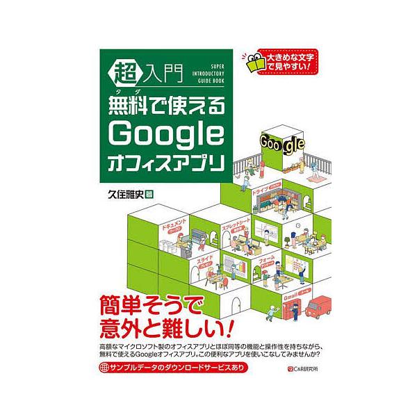 ※商品画像はイメージや仮デザインが含まれている場合があります。帯の有無など実際と異なる場合があります。著:久住雅史出版社:シーアンドアール研究所発売日:2024年05月キーワード:超入門無料で使えるGoogleオフィスアプリ久住雅史 ちよう...