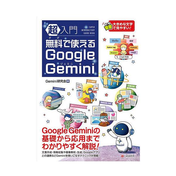 著:Gemini研究会出版社:シーアンドアール研究所発売日:2024年07月キーワード:超入門無料で使えるGoogleGeminiGemini研究会 ちようにゆうもんただでつかえるぐーぐるじえみにちよ チヨウニユウモンタダデツカエルグーグル...