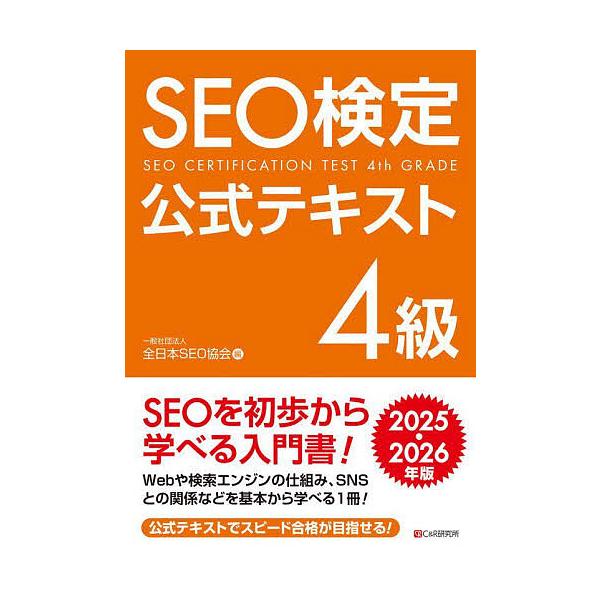 ※商品画像はイメージや仮デザインが含まれている場合があります。帯の有無など実際と異なる場合があります。編:全日本SEO協会出版社:シーアンドアール研究所発売日:2024年08月キーワード:SEO検定公式テキスト４級２０２５・２０２６年版全日...