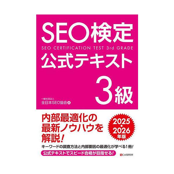 ※商品画像はイメージや仮デザインが含まれている場合があります。帯の有無など実際と異なる場合があります。編:全日本SEO協会出版社:シーアンドアール研究所発売日:2024年08月キーワード:SEO検定公式テキスト３級２０２５・２０２６年版全日...