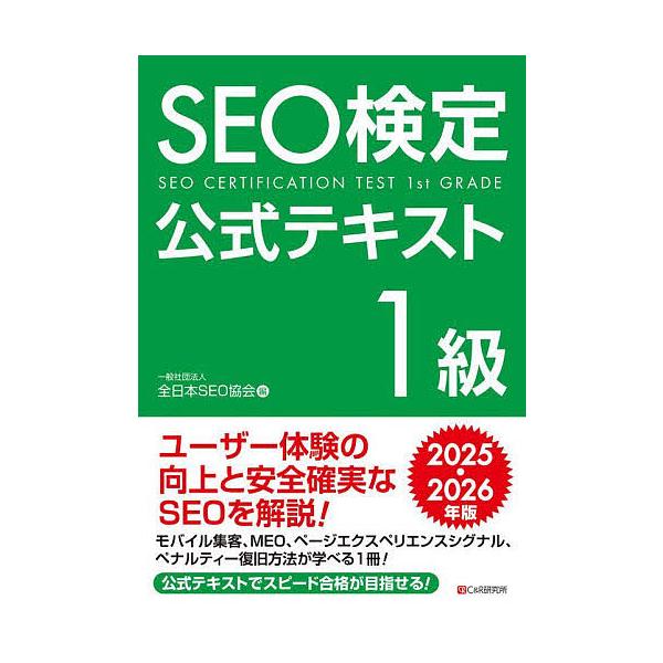 ※商品画像はイメージや仮デザインが含まれている場合があります。帯の有無など実際と異なる場合があります。編:全日本SEO協会出版社:シーアンドアール研究所発売日:2024年08月キーワード:SEO検定公式テキスト１級２０２５・２０２６年版全日...
