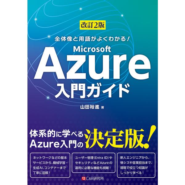 ※商品画像はイメージや仮デザインが含まれている場合があります。帯の有無など実際と異なる場合があります。著:山田裕進出版社:シーアンドアール研究所発売日:2024年11月キーワード:全体像と用語がよくわかる！MicrosoftAzure入門ガ...