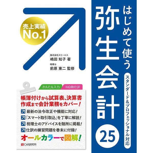 ※商品画像はイメージや仮デザインが含まれている場合があります。帯の有無など実際と異なる場合があります。著:嶋田知子　監修:前原東二出版社:シーアンドアール研究所発売日:2025年01月キーワード:はじめて使う弥生会計２５嶋田知子前原東二 は...