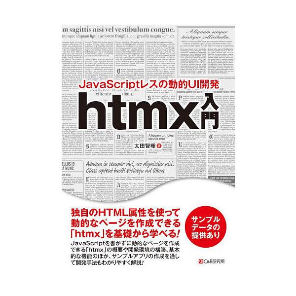 著:太田智暉出版社:シーアンドアール研究所発売日:2025年09月キーワード:JavaScriptレスの動的UI開発htmx入門太田智暉 じやヴあすくりぷとれすのどうてきゆーあいかいはつえ ジヤヴアスクリプトレスノドウテキユーアイカイハツエ...