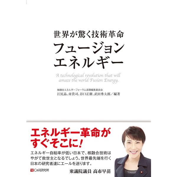 ※商品画像はイメージや仮デザインが含まれている場合があります。帯の有無など実際と異なる場合があります。ほか編著:江尻晶　編:核融合エネルギーフォーラム出版社:シーアンドアール研究所発売日:2025年01月キーワード:世界が驚く技術革命フュー...