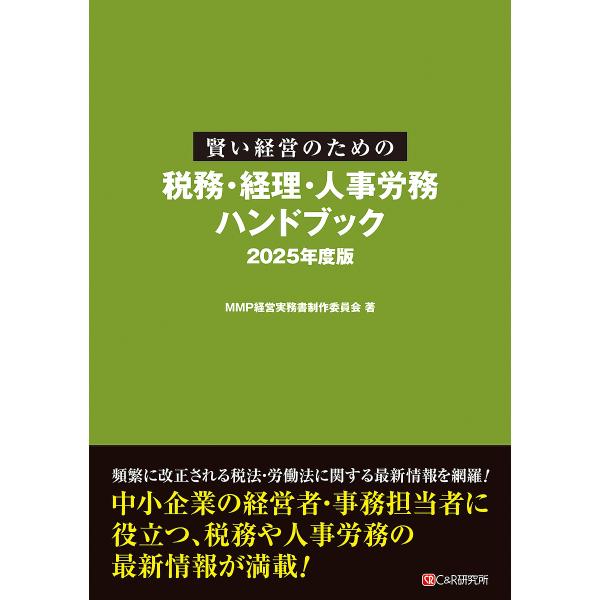 ※商品画像はイメージや仮デザインが含まれている場合があります。帯の有無など実際と異なる場合があります。著:MMP経営実務書制作委員会出版社:シーアンドアール研究所発売日:2025年03月キーワード:賢い経営のための税務・経理・人事労務ハンド...