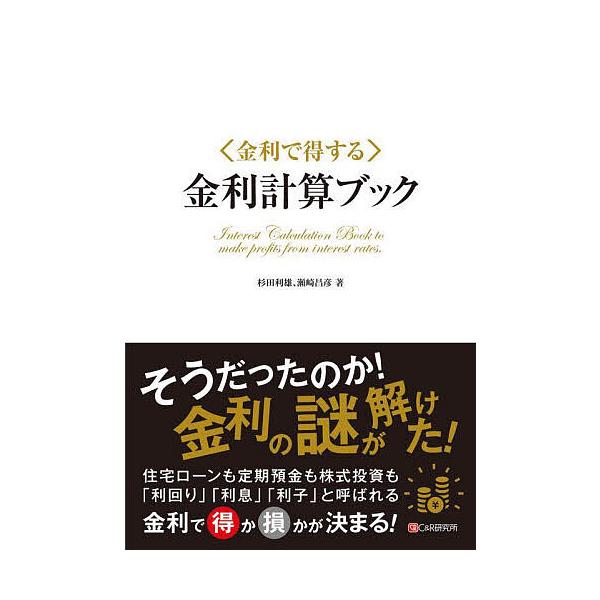 著:杉田利雄　著:瀬崎昌彦出版社:シーアンドアール研究所発売日:2025年05月キーワード:〈金利で得する〉金利計算ブック杉田利雄瀬崎昌彦 きんりでとくするきんりけいさんぶつく キンリデトクスルキンリケイサンブツク すぎた としお せざき ...