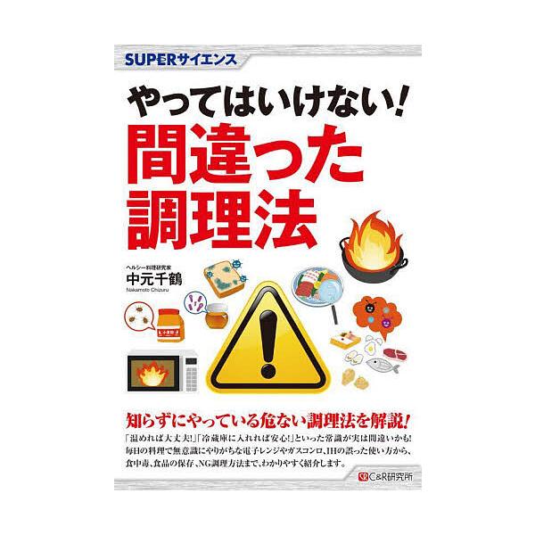 著:中元千鶴出版社:シーアンドアール研究所発売日:2025年06月シリーズ名等:SUPERサイエンスキーワード:やってはいけない！間違った調理法中元千鶴 やつてわいけないまちがつたちようりほうすーぱーさい ヤツテワイケナイマチガツタチヨウリ...