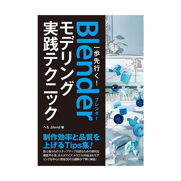 著:へも．blend出版社:シーアンドアール研究所発売日:2025年07月キーワード:一歩先行く！Blenderモデリング実践テクニックへも．blend いつぽさきいくぶれんだーもでりんぐじつせんてくにつ イツポサキイクブレンダーモデリング...