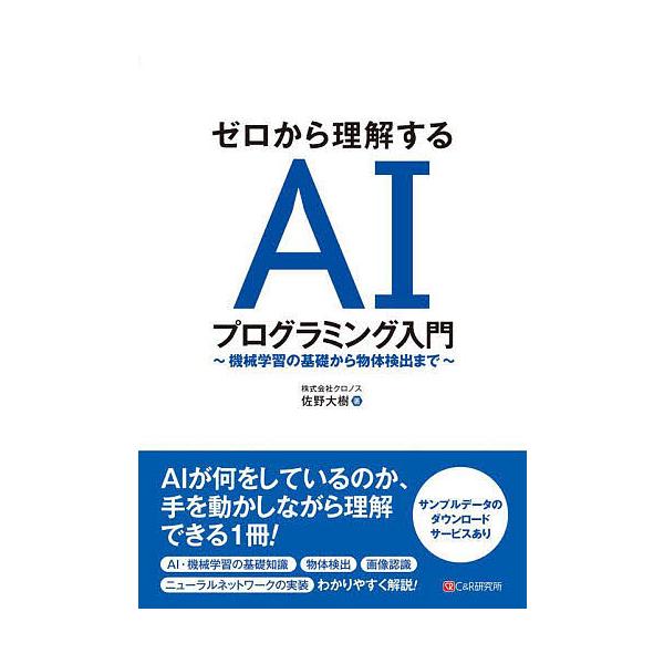 著:佐野大樹出版社:シーアンドアール研究所発売日:2025年07月キーワード:ゼロから理解するAIプログラミング入門機械学習の基礎から物体検出まで佐野大樹 ぜろからりかいするえーあいぷろぐらみんぐにゆうもん ゼロカラリカイスルエーアイプログ...