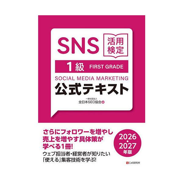 編:全日本SEO協会出版社:シーアンドアール研究所発売日:2025年08月キーワード:SNS活用検定１級公式テキスト２０２６・２０２７年版全日本SEO協会 えすえぬえすかつようけんていいつきゆうこうしきてき エスエヌエスカツヨウケンテイイツ...