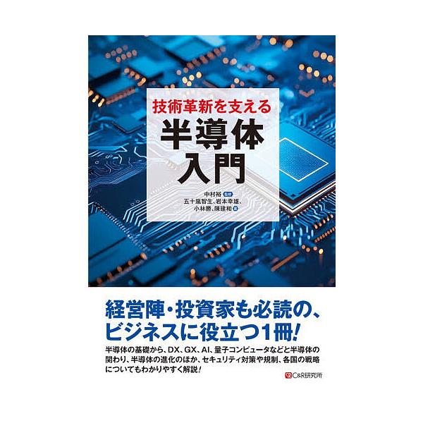 ※商品画像はイメージや仮デザインが含まれている場合があります。帯の有無など実際と異なる場合があります。監修:中村裕　ほか著:五十嵐智生出版社:シーアンドアール研究所発売日:2025年11月キーワード:技術革新を支える半導体入門中村裕五十嵐智...