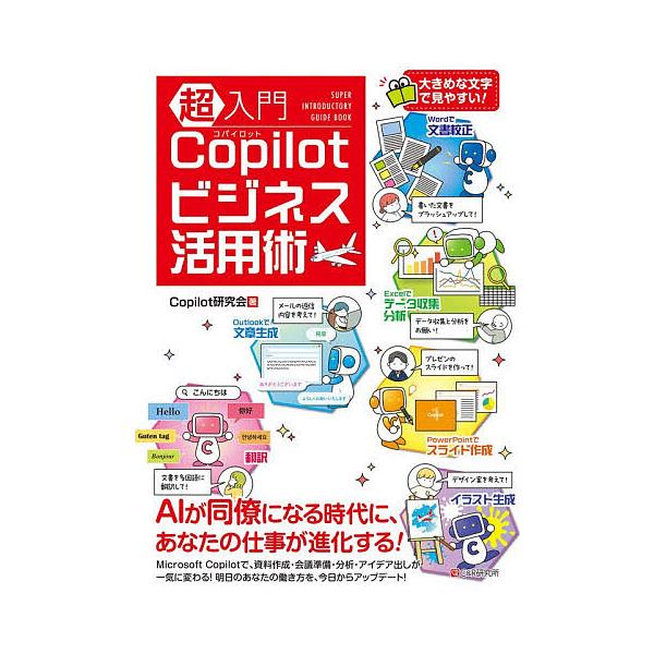 ※商品画像はイメージや仮デザインが含まれている場合があります。帯の有無など実際と異なる場合があります。著:Copilot研究会出版社:シーアンドアール研究所発売日:2025年11月キーワード:超入門Copilotビジネス活用術Copilot...
