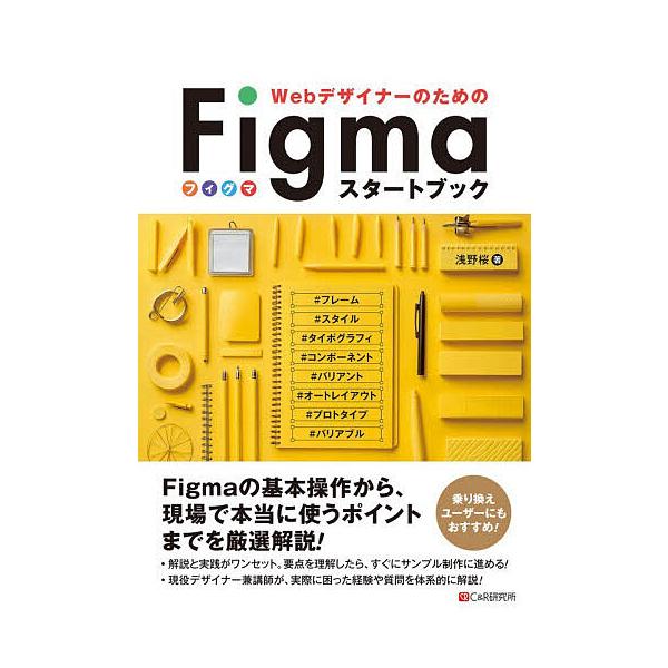 ※商品画像はイメージや仮デザインが含まれている場合があります。帯の有無など実際と異なる場合があります。著:浅野桜出版社:シーアンドアール研究所発売日:2026年04月キーワード:WebデザイナーのためのFigmaスタートブック浅野桜 うえぶ...