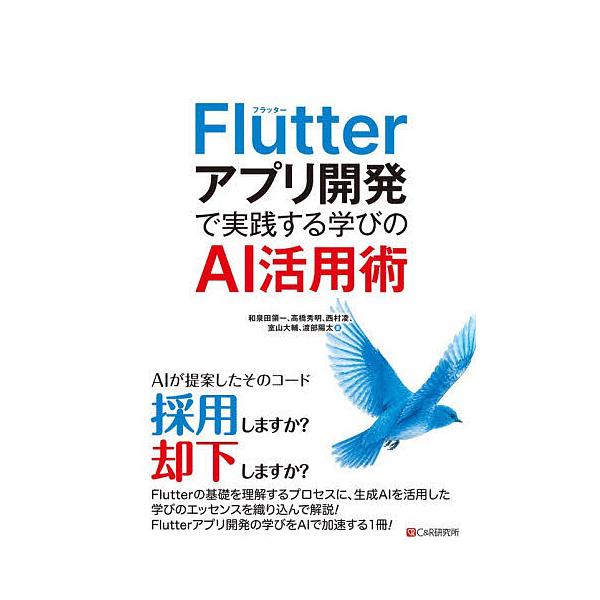 ※商品画像はイメージや仮デザインが含まれている場合があります。帯の有無など実際と異なる場合があります。ほか著:和泉田領一出版社:シーアンドアール研究所発売日:2026年06月キーワード:Flutterアプリ開発で実践する学びのAI活用術和泉...