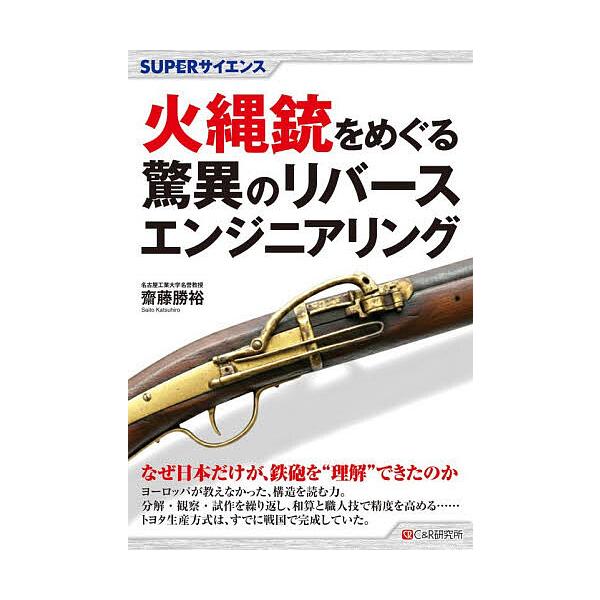 ※商品画像はイメージや仮デザインが含まれている場合があります。帯の有無など実際と異なる場合があります。著:齋藤勝裕出版社:シーアンドアール研究所発売日:2026年03月シリーズ名等:SUPERサイエンスキーワード:火縄銃をめぐる驚異のリバー...