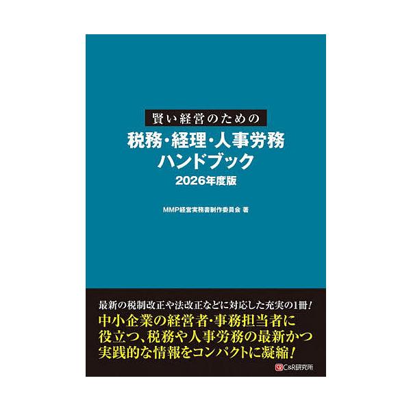 ※商品画像はイメージや仮デザインが含まれている場合があります。帯の有無など実際と異なる場合があります。著:MMP経営実務書制作委員会出版社:シーアンドアール研究所発売日:2026年04月キーワード:賢い経営のための税務・経理・人事労務ハンド...