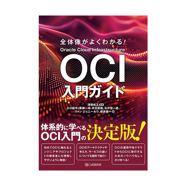 ※商品画像はイメージや仮デザインが含まれている場合があります。帯の有無など実際と異なる場合があります。監修:澤橋松王　ほか著:小川航平出版社:シーアンドアール研究所発売日:2026年05月キーワード:全体像がよくわかる！OCI入門ガイド澤橋...