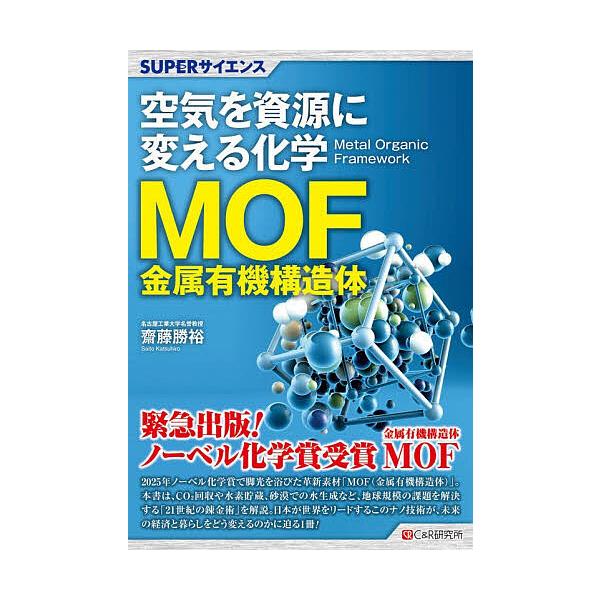 ※商品画像はイメージや仮デザインが含まれている場合があります。帯の有無など実際と異なる場合があります。著:齋藤勝裕出版社:シーアンドアール研究所発売日:2026年05月シリーズ名等:SUPERサイエンスキーワード:空気を資源に変える化学MO...