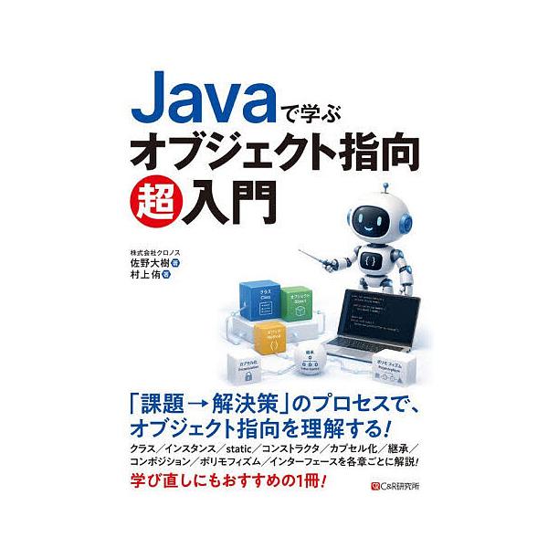 ※商品画像はイメージや仮デザインが含まれている場合があります。帯の有無など実際と異なる場合があります。著:佐野大樹　著:村上侑出版社:シーアンドアール研究所発売日:2026年08月キーワード:Javaで学ぶオブジェクト指向超入門佐野大樹村上...