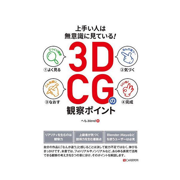 ※商品画像はイメージや仮デザインが含まれている場合があります。帯の有無など実際と異なる場合があります。著:へも．blend出版社:シーアンドアール研究所発売日:2026年08月キーワード:上手い人は無意識に見ている！３DCGの観察ポイントへ...