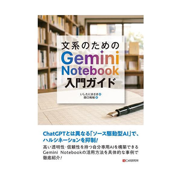 ※商品画像はイメージや仮デザインが含まれている場合があります。帯の有無など実際と異なる場合があります。著:いしたにまさき　著:田口和裕出版社:シーアンドアール研究所発売日:2026年10月キーワード:文系のためのGeminiNotebook...