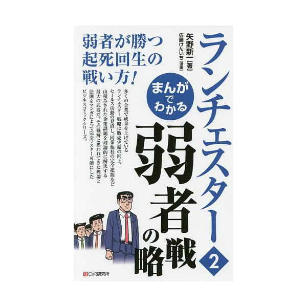 ※商品画像はイメージや仮デザインが含まれている場合があります。帯の有無など実際と異なる場合があります。著:矢野新一　漫画:佐藤けんいち出版社:シーアンドアール研究所発売日:2018年01月キーワード:まんがでわかるランチェスター２矢野新一佐...