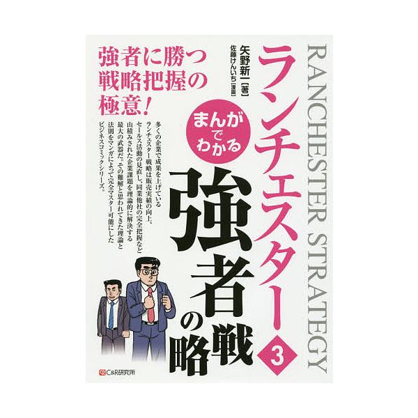 ※商品画像はイメージや仮デザインが含まれている場合があります。帯の有無など実際と異なる場合があります。著:矢野新一　漫画:佐藤けんいち出版社:シーアンドアール研究所発売日:2018年03月キーワード:まんがでわかるランチェスター３矢野新一佐...