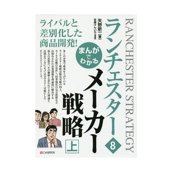 ※商品画像はイメージや仮デザインが含まれている場合があります。帯の有無など実際と異なる場合があります。著:矢野新一　漫画:佐藤けんいち出版社:シーアンドアール研究所発売日:2018年07月キーワード:まんがでわかるランチェスター８矢野新一佐...