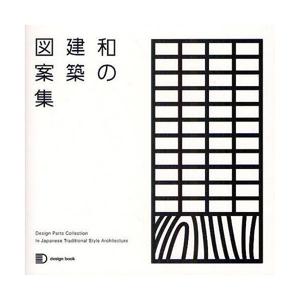 出版社:建築資料研究社発売日:2010年10月シリーズ名等:design bookキーワード:和の建築図案集 わのけんちくずあんしゆうでざいんぶつくＤＥＳＩＧＮ ワノケンチクズアンシユウデザインブツクＤＥＳＩＧＮ