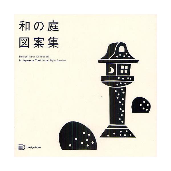 出版社:建築資料研究社発売日:2011年08月シリーズ名等:design bookキーワード:和の庭図案集 わのにわずあんしゆうでざいんぶつくＤＥＳＩＧＮ ワノニワズアンシユウデザインブツクＤＥＳＩＧＮ