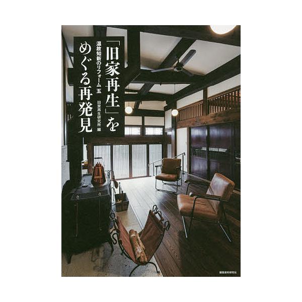 編:旧家再生研究所　監修:住友林業ホームテック株式会社出版社:建築資料研究社発売日:2016年02月シリーズ名等:温故知新のリフォーム ５キーワード:「旧家再生」をめぐる再発見旧家再生研究所住友林業ホームテック株式会社 きゆうかさいせいおめ...