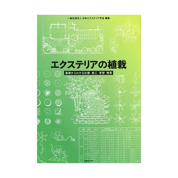 ※商品画像はイメージや仮デザインが含まれている場合があります。帯の有無など実際と異なる場合があります。編著:日本エクステリア学会出版社:建築資料研究社発売日:2019年03月キーワード:エクステリアの植栽基礎からわかる計画・施工・管理・積算...