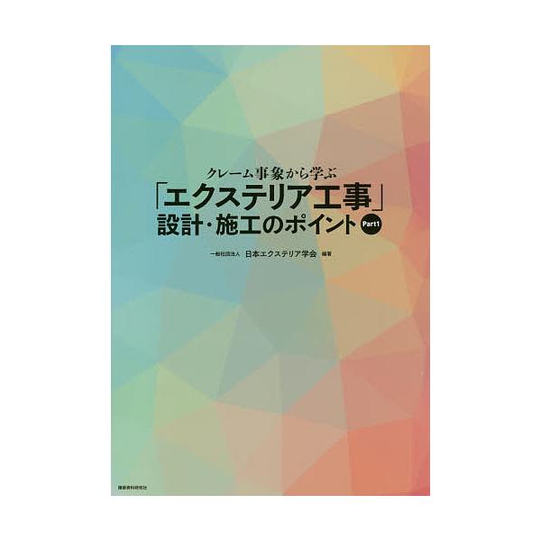 ※商品画像はイメージや仮デザインが含まれている場合があります。帯の有無など実際と異なる場合があります。編著:日本エクステリア学会出版社:建築資料研究社発売日:2020年03月キーワード:クレーム事象から学ぶ「エクステリア工事」設計・施工のポ...