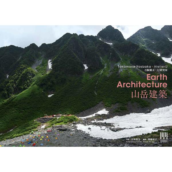 ※商品画像はイメージや仮デザインが含まれている場合があります。帯の有無など実際と異なる場合があります。編著:齊藤祐子　写真:北田英治出版社:建築資料研究社発売日:2023年05月シリーズ名等:MODERN MOVEMENTキーワード:吉阪隆...