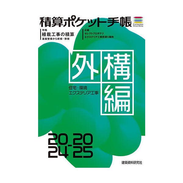 ※商品画像はイメージや仮デザインが含まれている場合があります。帯の有無など実際と異なる場合があります。出版社:建築資料研究社発売日:2023年09月キーワード:積算ポケット手帳外構編２０２４−２０２５ せきさんぽけつとてちようがいこうへんー...
