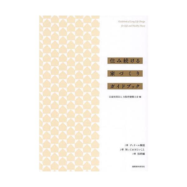 編:大阪府建築士会出版社:建築資料研究社発売日:2024年03月キーワード:住み続ける家づくりガイドブック大阪府建築士会 すみつずけるいえずくりがいどぶつく スミツズケルイエズクリガイドブツク おおさかふ／けんちくしかい オオサカフ／ケンチ...