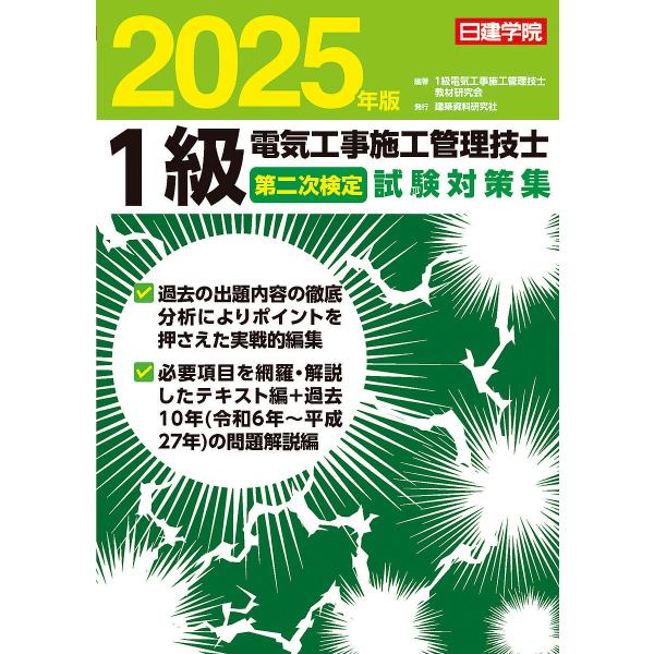 編著:１級電気工事施工管理技士教材研究会出版社:建築資料研究社発売日:2025年02月キーワード:１級電気工事施工管理技士第二次検定試験対策集２０２５年版１級電気工事施工管理技士教材研究会 いつきゆうでんきこうじせこうかんりぎしだいにじ イ...