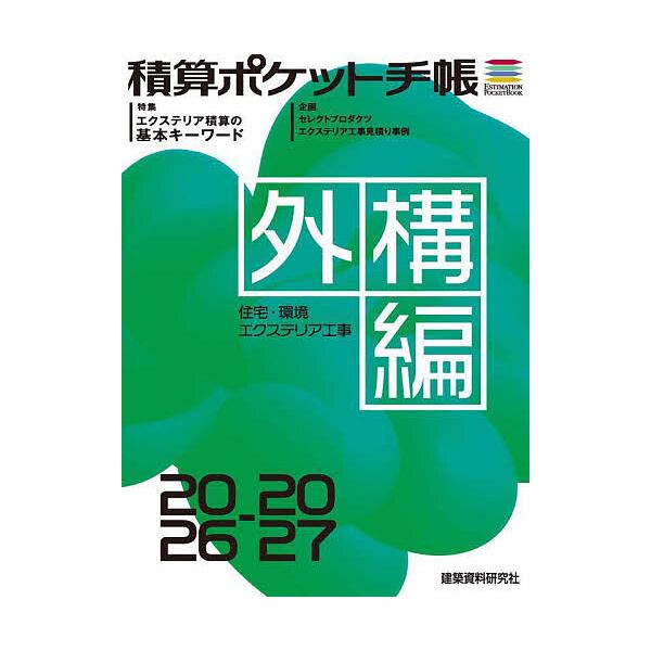 出版社:建築資料研究社発売日:2025年08月キーワード:積算ポケット手帳外構編２０２６−２０２７ せきさんぽけつとてちようがいこうへんー２０２６じゆ セキサンポケツトテチヨウガイコウヘンー２０２６ジユ