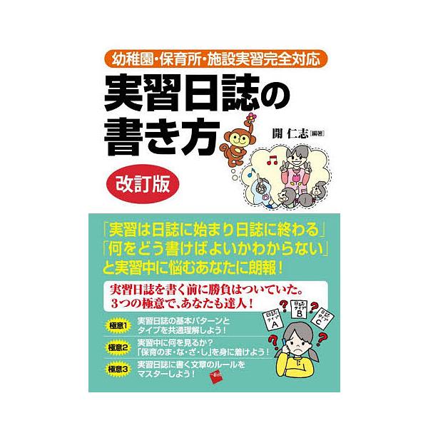 ※商品画像はイメージや仮デザインが含まれている場合があります。帯の有無など実際と異なる場合があります。編著:開仁志出版社:一藝社発売日:2026年04月キーワード:実習日誌の書き方幼稚園・保育所・施設実習完全対応開仁志 じつしゆうにつしのか...