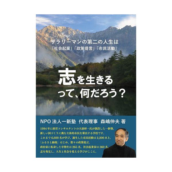 ※商品画像はイメージや仮デザインが含まれている場合があります。帯の有無など実際と異なる場合があります。著:一新塾　著:森嶋伸夫出版社:一藝社発売日:2026年06月キーワード:志を生きるって、何だろう？サラリーマンの第二の人生は「社会起業」...