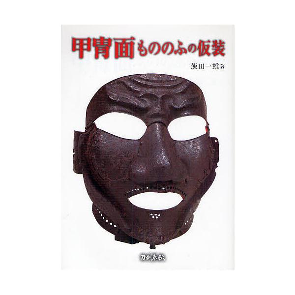 ※商品画像はイメージや仮デザインが含まれている場合があります。帯の有無など実際と異なる場合があります。著:飯田一雄出版社:刀剣春秋発売日:2010年11月キーワード:甲冑面もののふの仮装普及版飯田一雄 かつちゆうめんもののふのかそう カツチ...