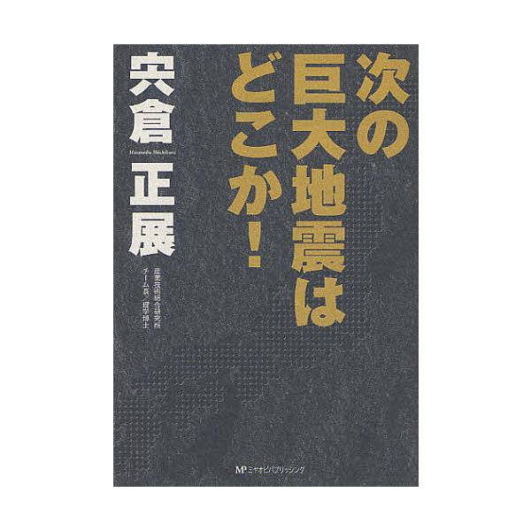 ※商品画像はイメージや仮デザインが含まれている場合があります。帯の有無など実際と異なる場合があります。著:宍倉正展出版社:ミヤオビパブリッシング発売日:2011年09月キーワード:次の巨大地震はどこか！宍倉正展 つぎのきよだいじしんわどこか...