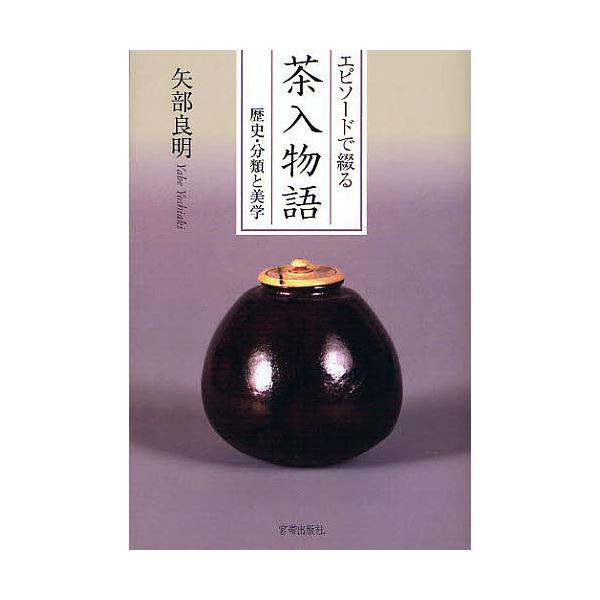 著:矢部良明出版社:宮帯出版社発売日:2011年12月キーワード:エピソードで綴る茶入物語歴史・分類と美学矢部良明 えぴそーどでつずるちやいれものがたりれきしぶんるい エピソードデツズルチヤイレモノガタリレキシブンルイ やべ よしあき ヤベ...