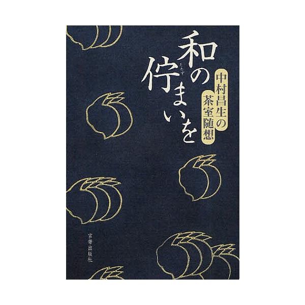 著:中村昌生出版社:宮帯出版社発売日:2011年12月キーワード:和の佇まいを中村昌生の茶室随想中村昌生 わのたたずまいおなかむらまさおの ワノタタズマイオナカムラマサオノ なかむら まさお ナカムラ マサオ