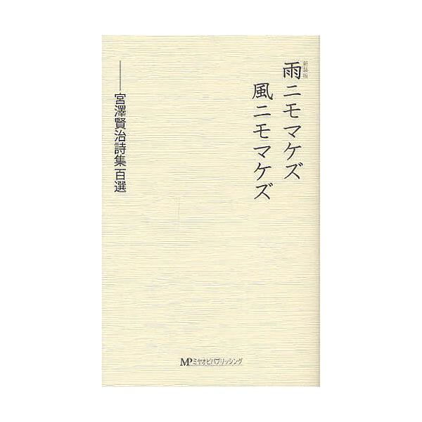 ※商品画像はイメージや仮デザインが含まれている場合があります。帯の有無など実際と異なる場合があります。著:宮澤賢治出版社:ミヤオビパブリッシング発売日:2012年08月キーワード:雨ニモマケズ風ニモマケズ宮澤賢治詩集百選新装版宮澤賢治 あめ...