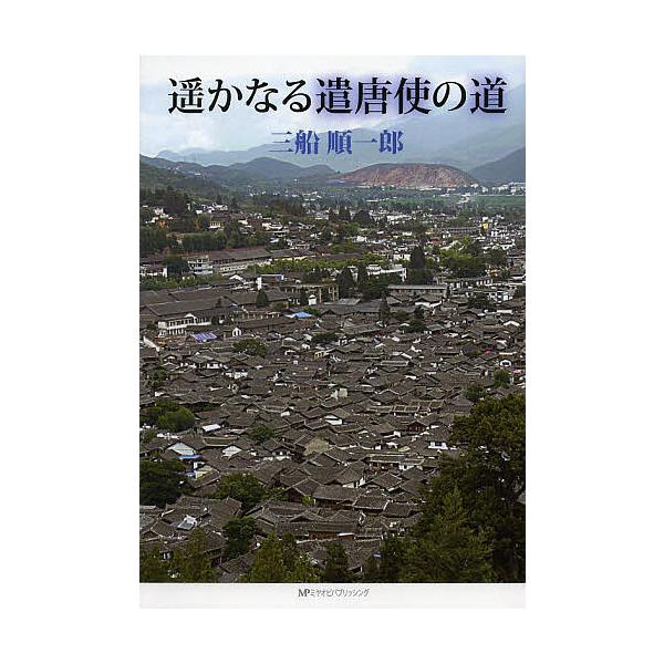 ※商品画像はイメージや仮デザインが含まれている場合があります。帯の有無など実際と異なる場合があります。著:三船順一郎出版社:ミヤオビパブリッシング発売日:2013年03月キーワード:遥かなる遣唐使の道三船順一郎 はるかなるけんとうしのみち ...