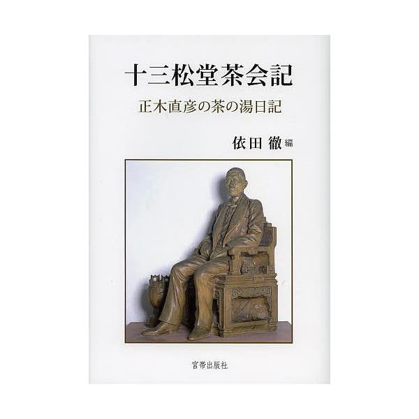 著:正木直彦　編:依田徹出版社:宮帯出版社発売日:2013年02月キーワード:十三松堂茶会記正木直彦の茶の湯日記正木直彦依田徹 じゆうさんしようどうちやかいきまさきなおひこのちや ジユウサンシヨウドウチヤカイキマサキナオヒコノチヤ まさき ...