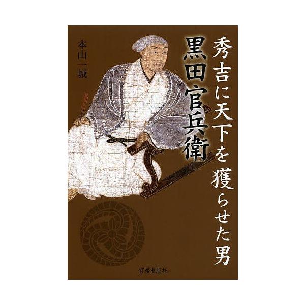 著:本山一城出版社:宮帯出版社発売日:2014年01月キーワード:秀吉に天下を獲らせた男黒田官兵衛本山一城 ひでよしにてんかおとらせたおとこくろだ ヒデヨシニテンカオトラセタオトコクロダ もとやま かずき モトヤマ カズキ