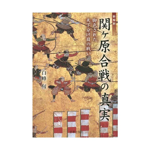 著:白峰旬出版社:宮帯出版社発売日:2014年10月キーワード:新解釈関ケ原合戦の真実脚色された天下分け目の戦い白峰旬 しんかいしやくせきがはらかつせんのしんじつきやくし シンカイシヤクセキガハラカツセンノシンジツキヤクシ しらみね じゆん...